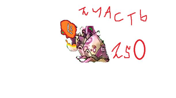 Иду к 250 раунду (2 часть)