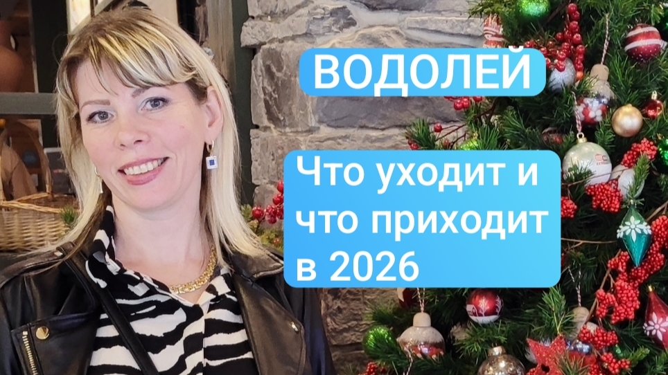 ВОДОЛЕЙ. Что уходит от вас и что приходит в 2026 году. Таро расклад.