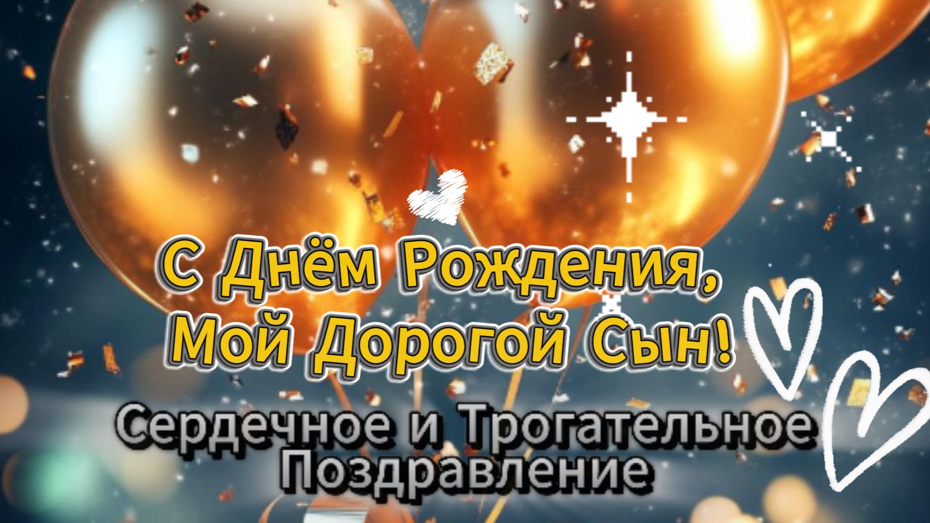 С Днём Рождения, Мой Дорогой Сын! Сердечное и Трогательное Поздравление с Праздником!