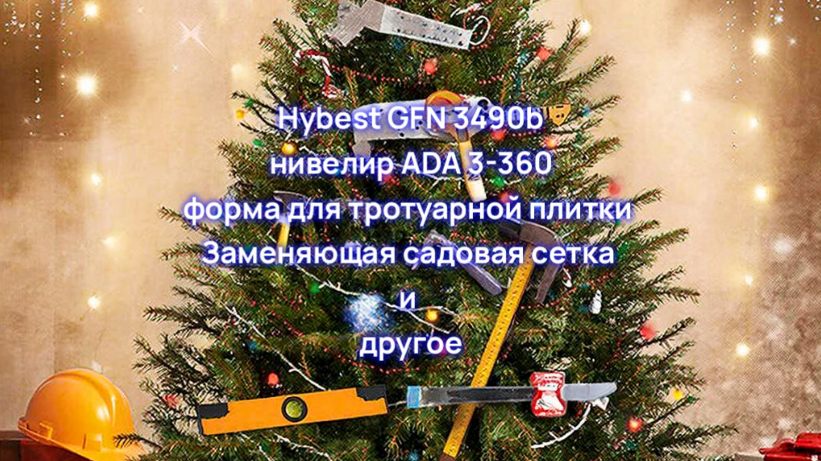 Распаковка новогодних строительных подарков
