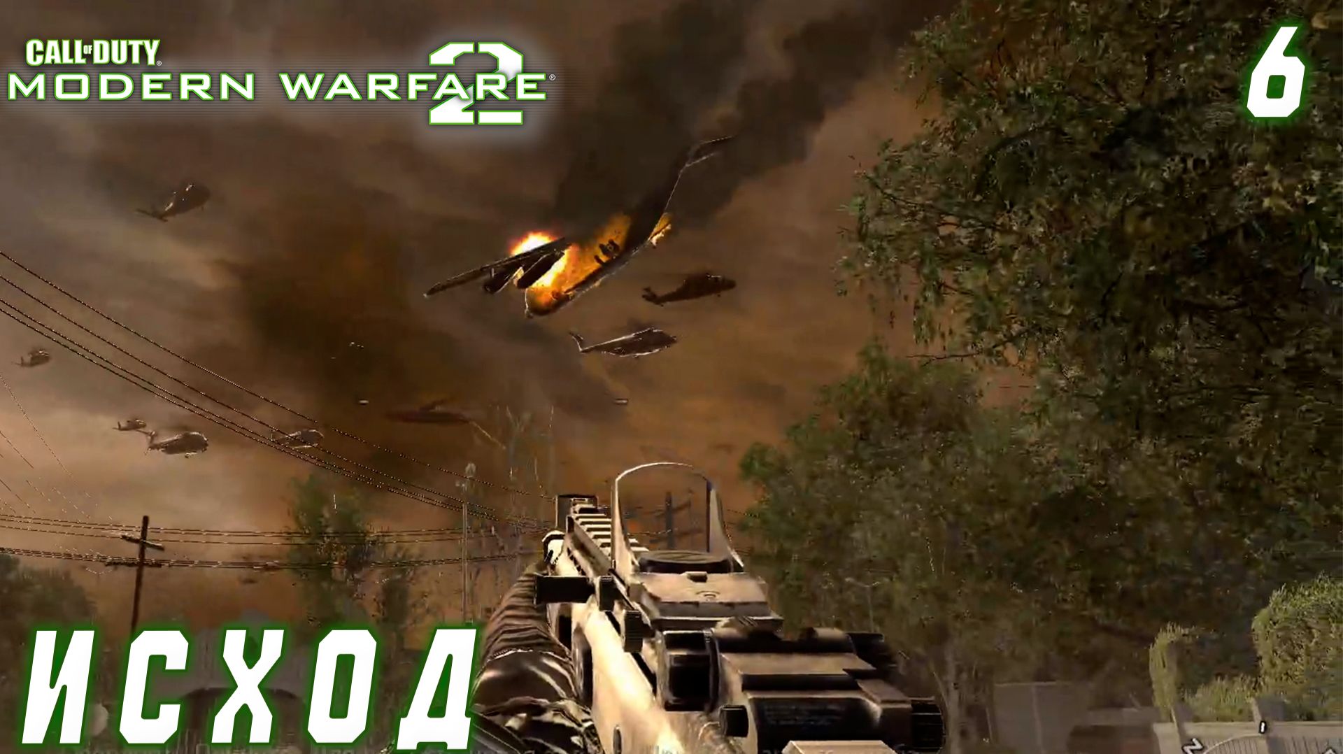 Call of Duty Modern Warfare 2 - Исход #6