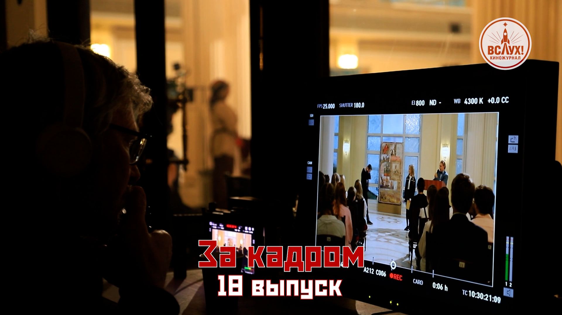 На съёмках восемнадцатого выпуска победного сезона киножурнала «ВСЛУХ!»