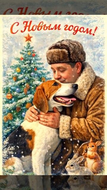 Дорогие гончатники и охотники!  От всей души поздравляю вас с Новым годом!