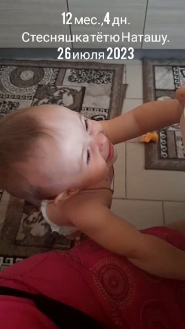 12 мес.,4 дн.Стесняшка тётю Наташу. 26 июля 2023.mp4.mp4