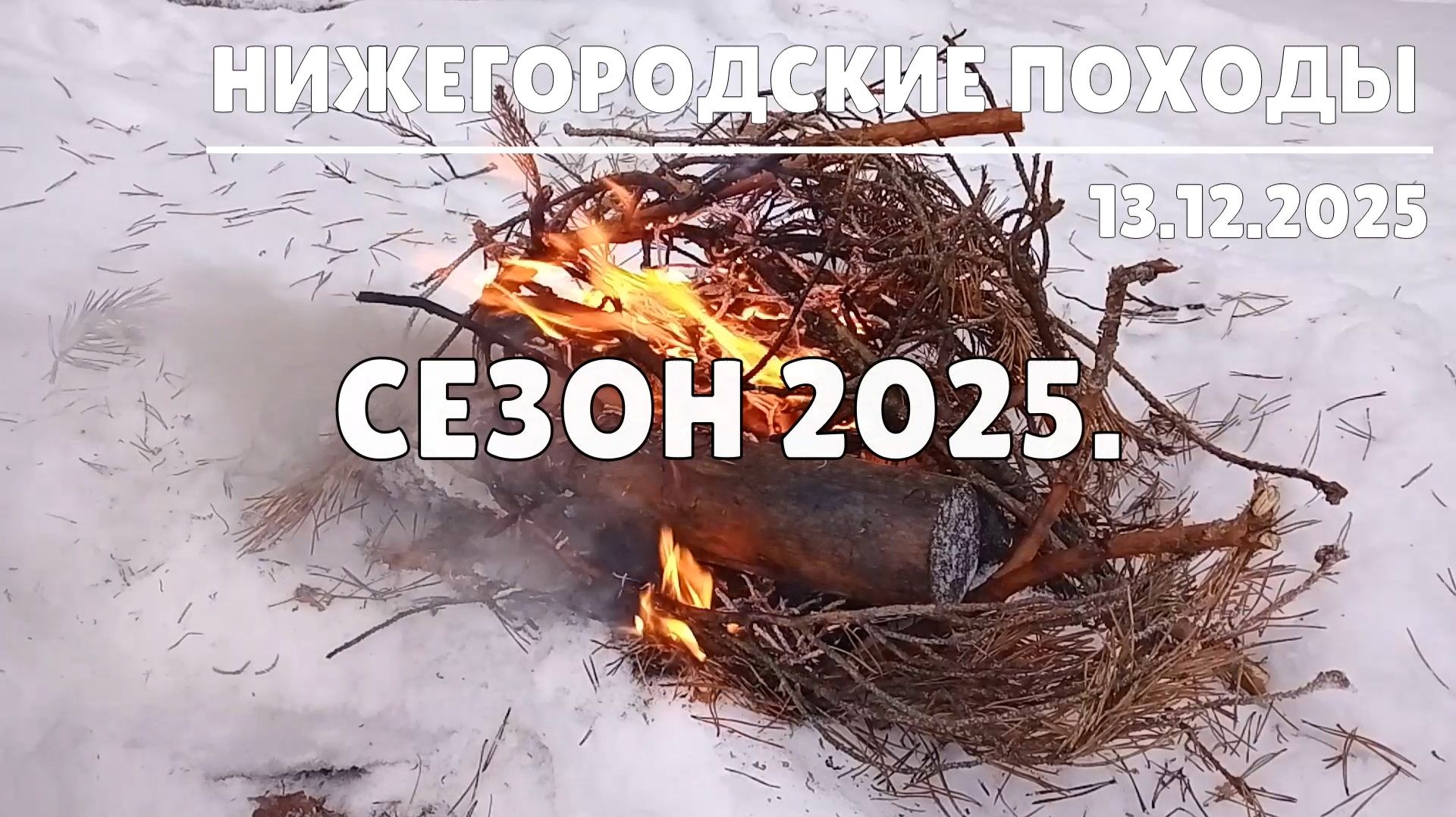 Сезон 2025 (13.12.2025)