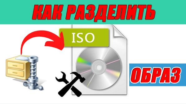 ➡️КАК РАЗДЕЛИТЬ ISO ОБРАЗ НА НЕСКОЛЬКО ЧАСТЕЙ ЛЕГКО И ПРОСТО! ПРОГРАММОЙ WINRAR
