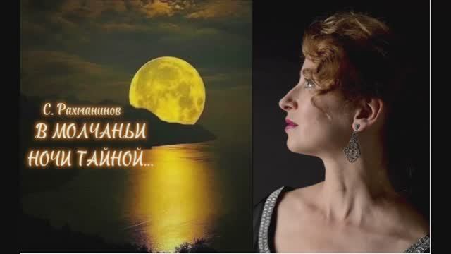 В молчаньи ночи тайной. Рахманинов. Исполняет Ольга Петелина