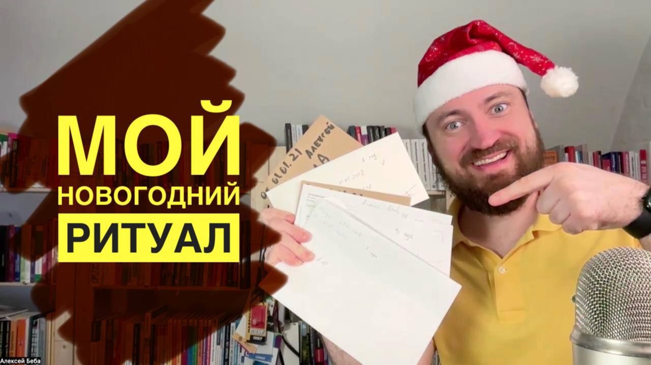 Два НОВОГОДНИХ ритуала