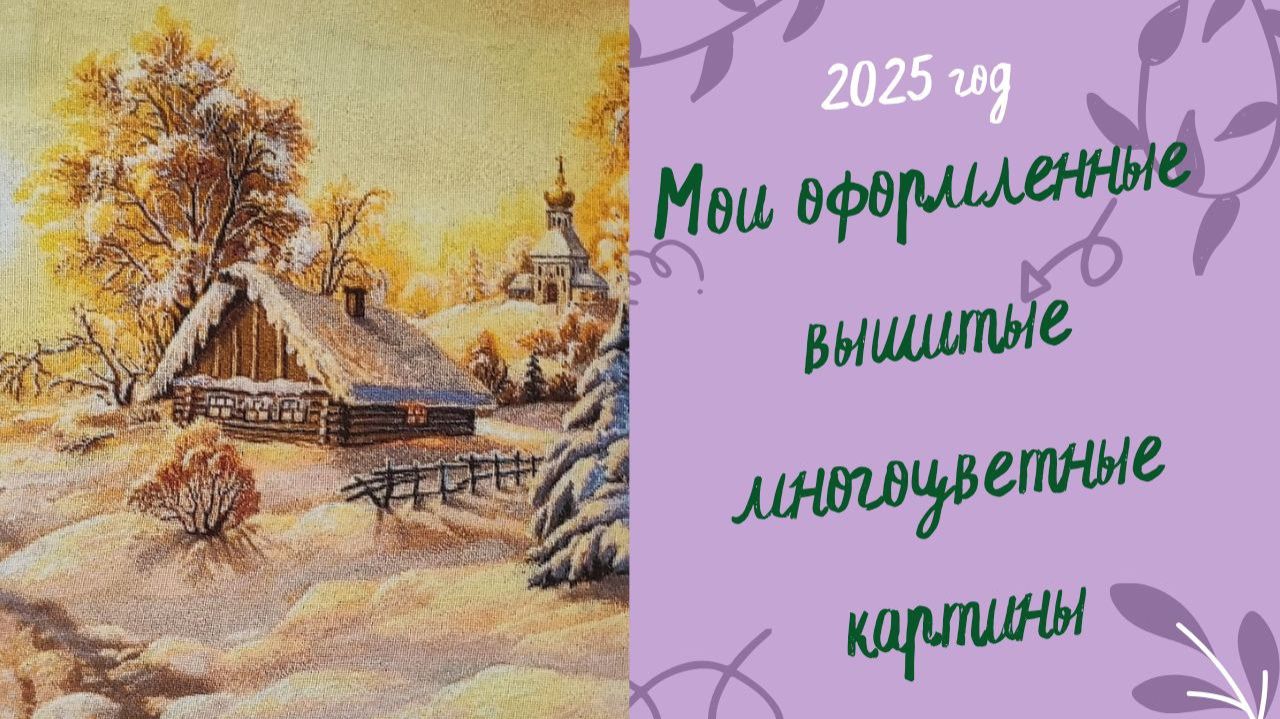 Оформленные вышитые многоцветные картины. 2025 год. #многоцветка #вышивка