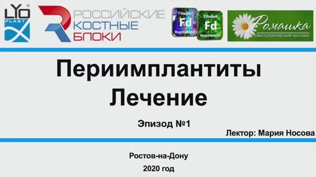 Периимплантит Часть 1. Ростов-на-Дону 2020