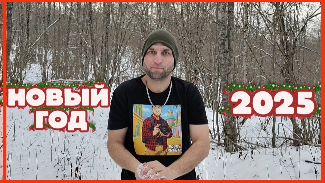 НОВЫЙ ГОД 2025