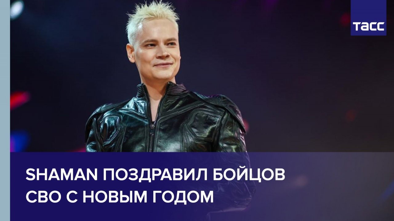 Shaman поздравил бойцов СВО с Новым годом