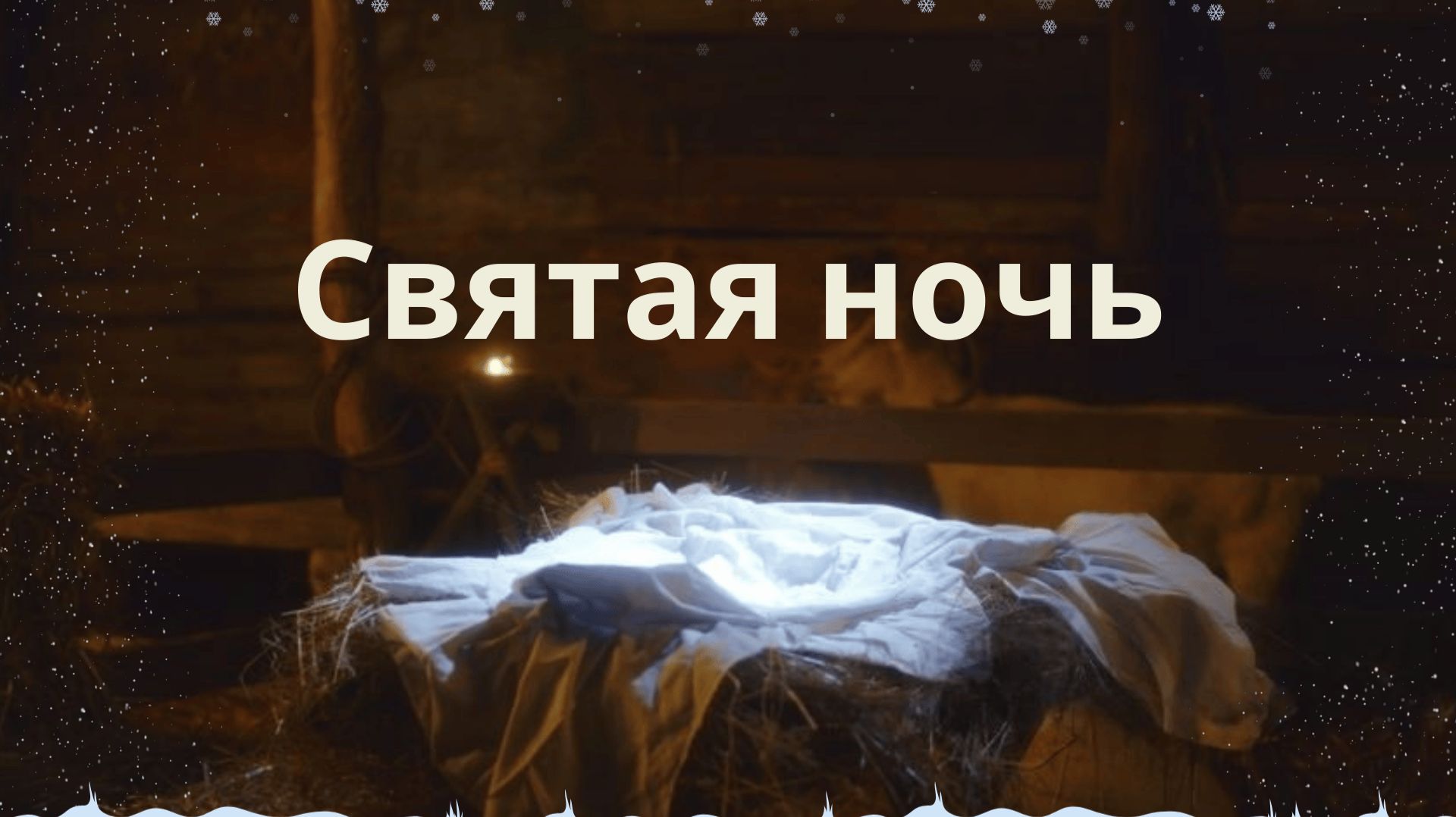 Святая ночь || Хор + инструмент. орк.