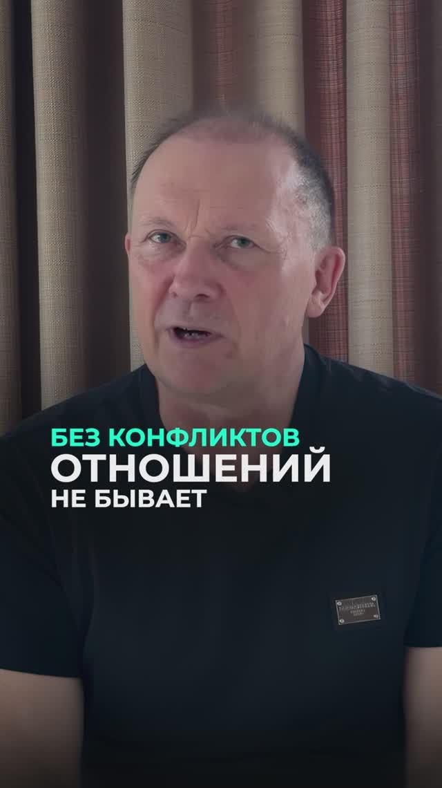 Без конфликтов отношений не бывает — и это нормально