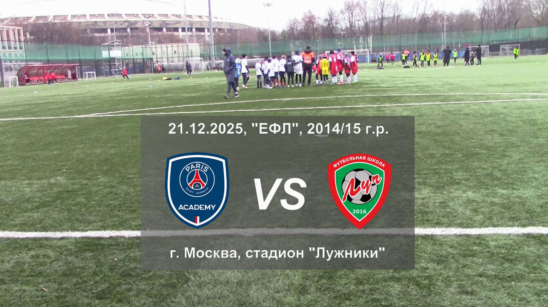 21.12.2025, "ЕФЛ", 2014/15 г.р., г. Москва, стадион "Лужники", Академия "ПСЖ" - ФШ "Луч".