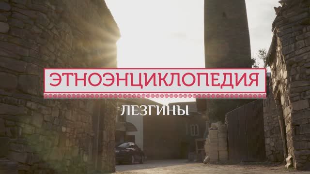 Лезгины - проект «Аудиовизуальная энциклопедия культур России»