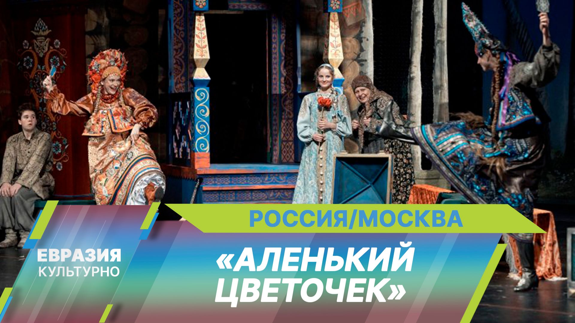 «Аленький цветочек» – в Театре имени Пушкина премьера спектакля Евгения Писарева