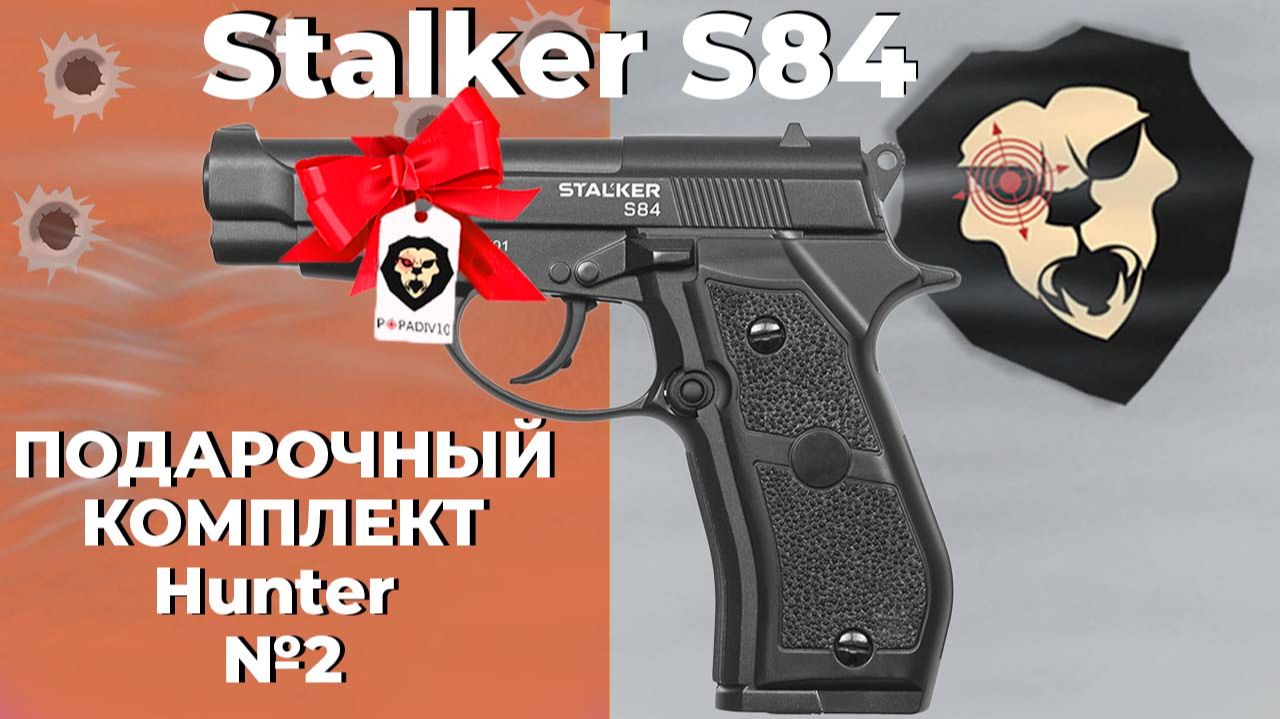 Пистолет пневматический Stalker S84 комплект Hunter №2