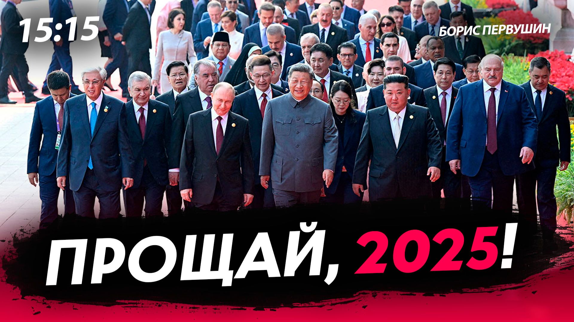 Прощай, 2025! [Борис Первушин. СТРИМ]