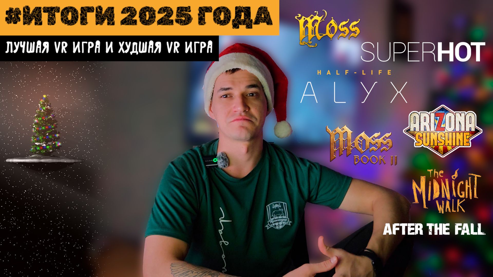 ИТОГИ 2025 года ♦ ЛУЧШАЯ VR игра и ХУДШАЯ VR игра