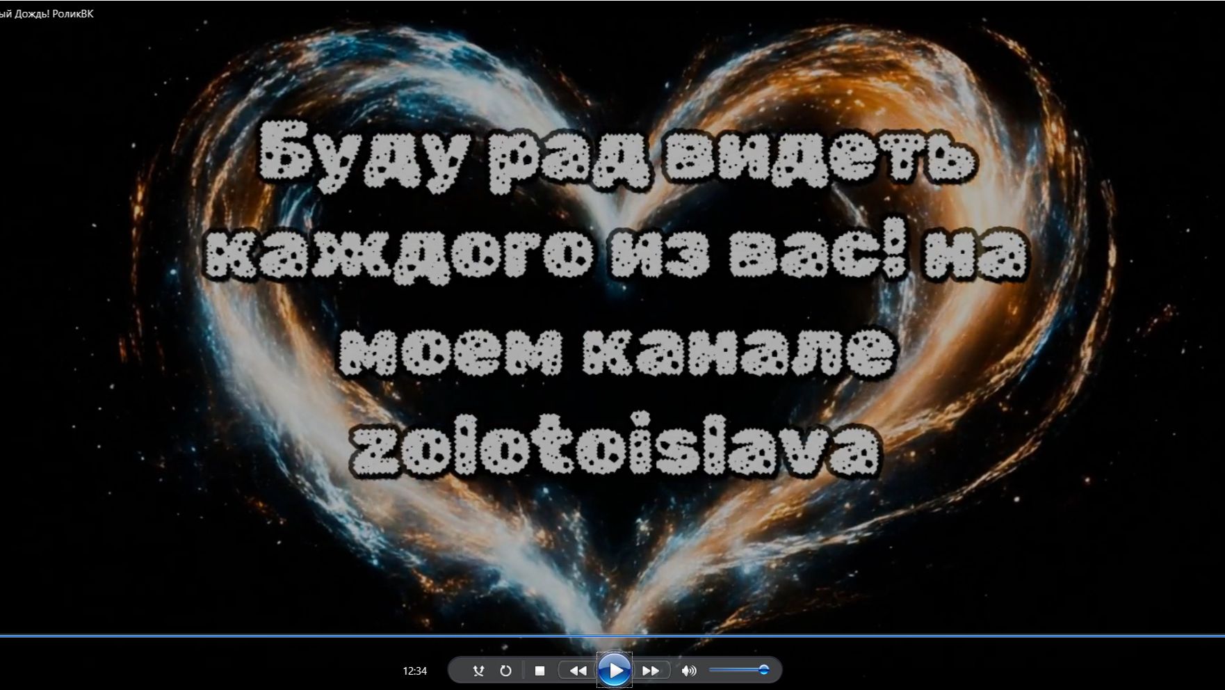 Холодный Дождь!