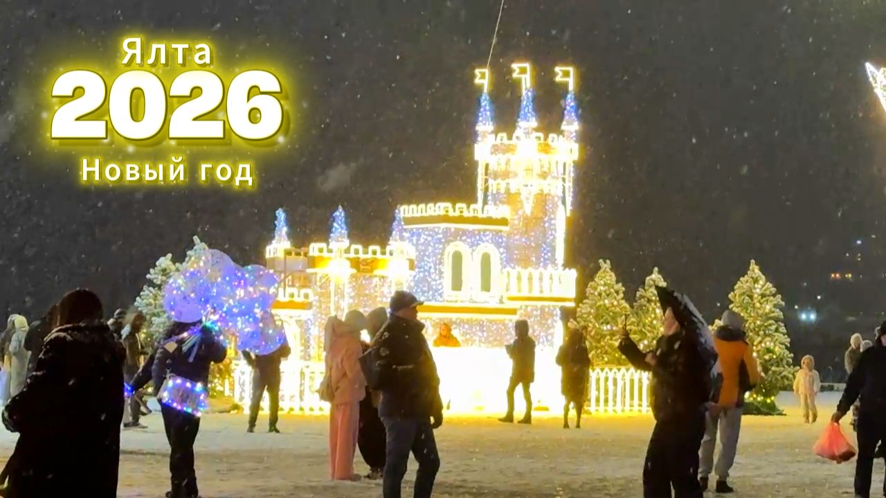 Набережная Ялты 31 декабря 2025. С наступающим Новым 2026 годом !!!
