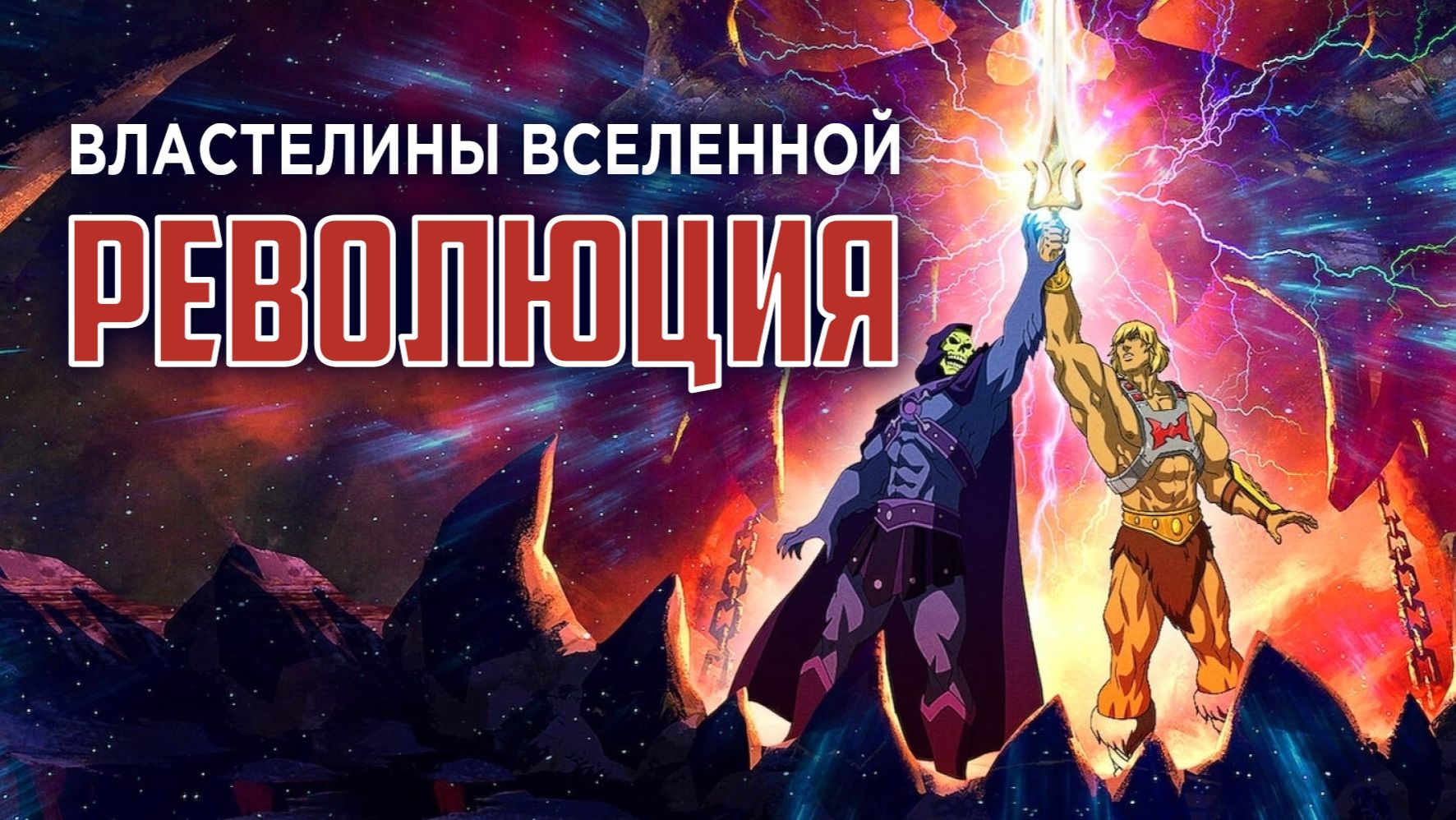 Властелины вселенной: Революция - 1 серия (2024) / Masters of the Universe: Revolution