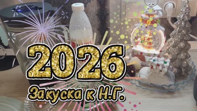 31.12.25 Закуси - Дорого Богато на Руси 🔥