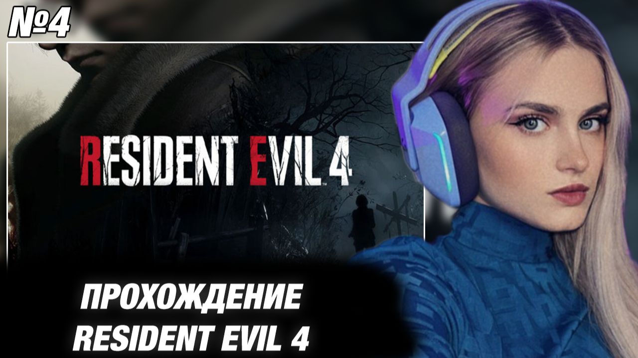 МОДЕСТАЛ ИГРАЕТ В RESIDENT EVIL 4. №4