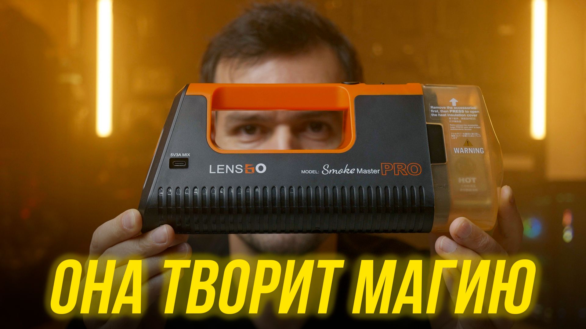 Самая ХАЙПОВАЯ дым машина LensGO Smoke Master Pro 100W⚡ Обзор и 3 режима мощности 40 Вт, 70 или 100