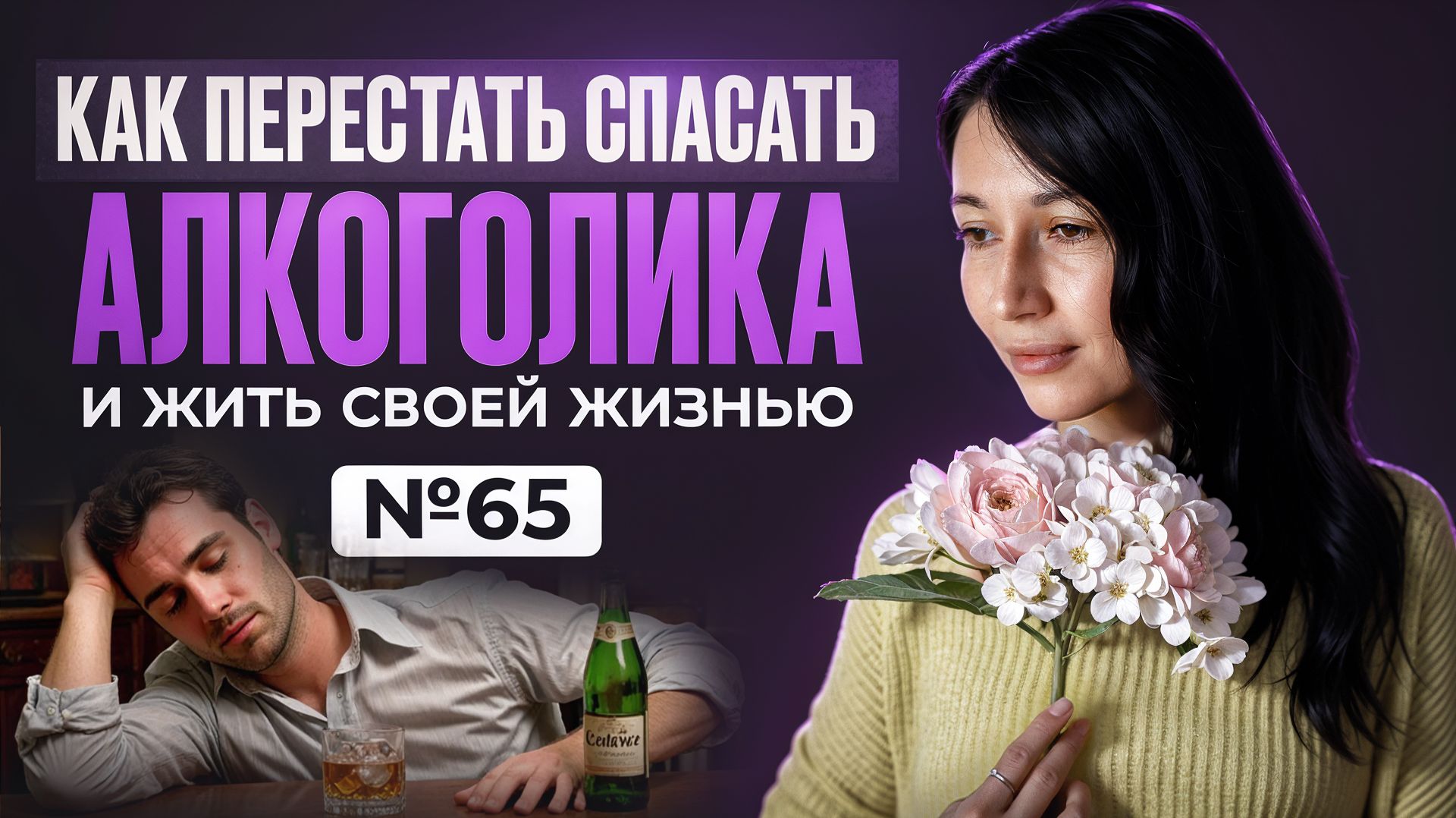 Как перестать спасать алкоголика и жить своей жизнью | реальная история