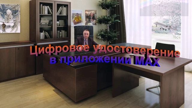 Цифровое удостоверение для пенсионеров в приложении МАХ
