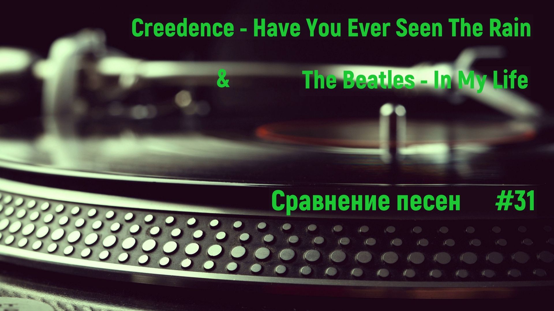 #31 Старые хиты треки песни не стареют 🎧 Creedence - Have You Ever... | The Beatles - In My Life