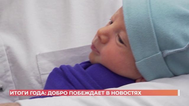 Добро побеждает в новостях!