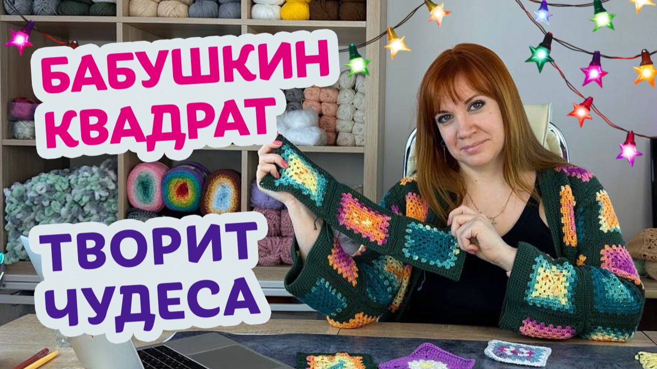 Бабушкин квадрат творит чудеса.