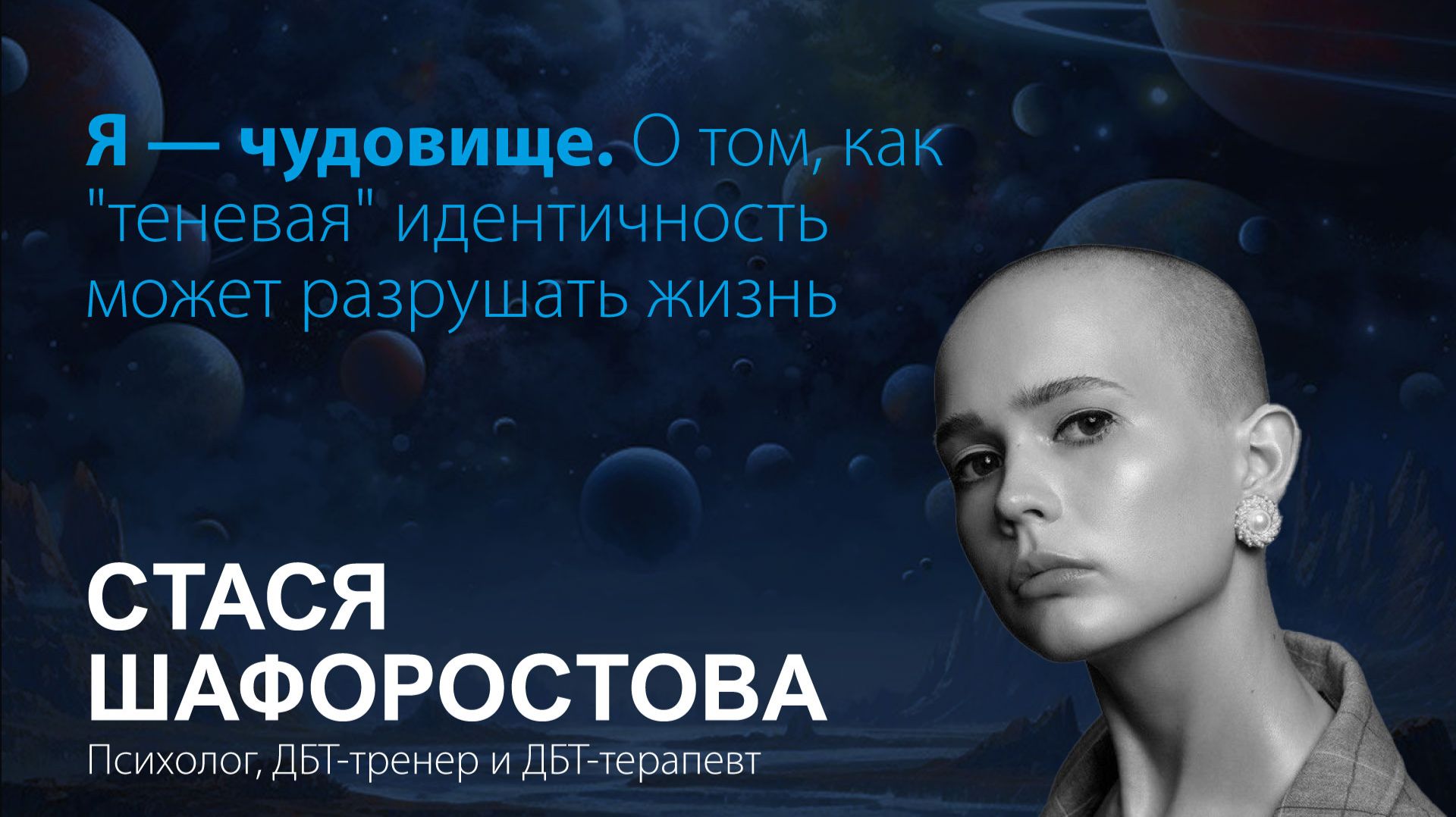 Стася Шафоростова. Я — чудовище. О том, как "теневая" идентичность может разрушать жизнь