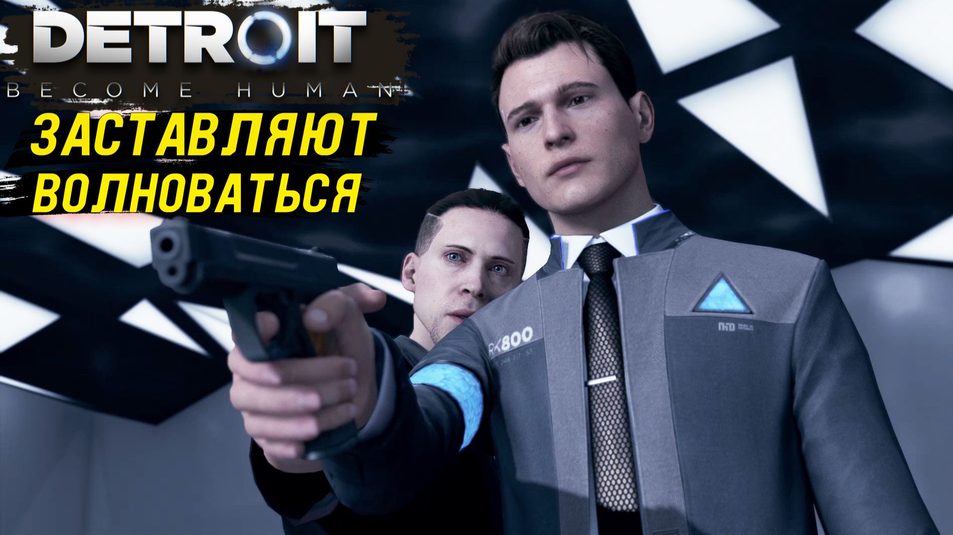 Встретил создателя в Detroit Become Human - Прохождение игры #10