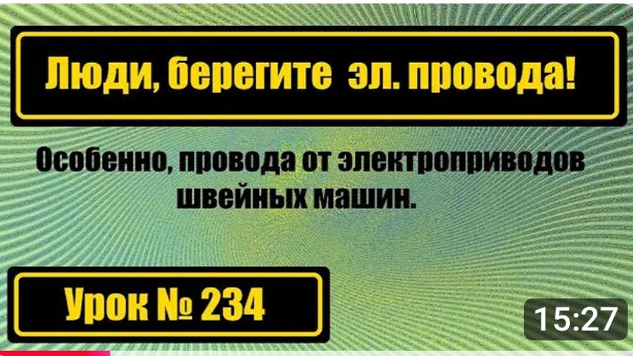 234 Люди берегите электропровода от швмашин