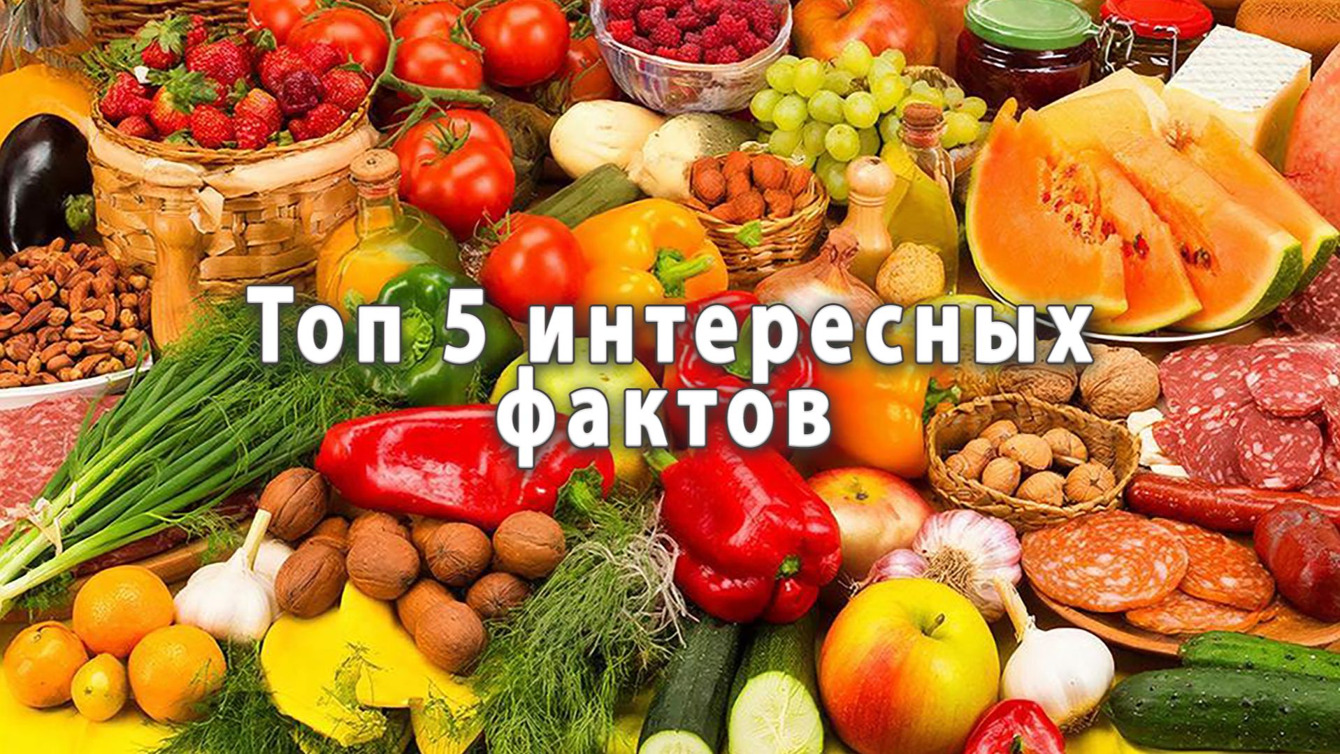 Удивительная кухня: топ 5 неожиданных фактов о любимых продуктах