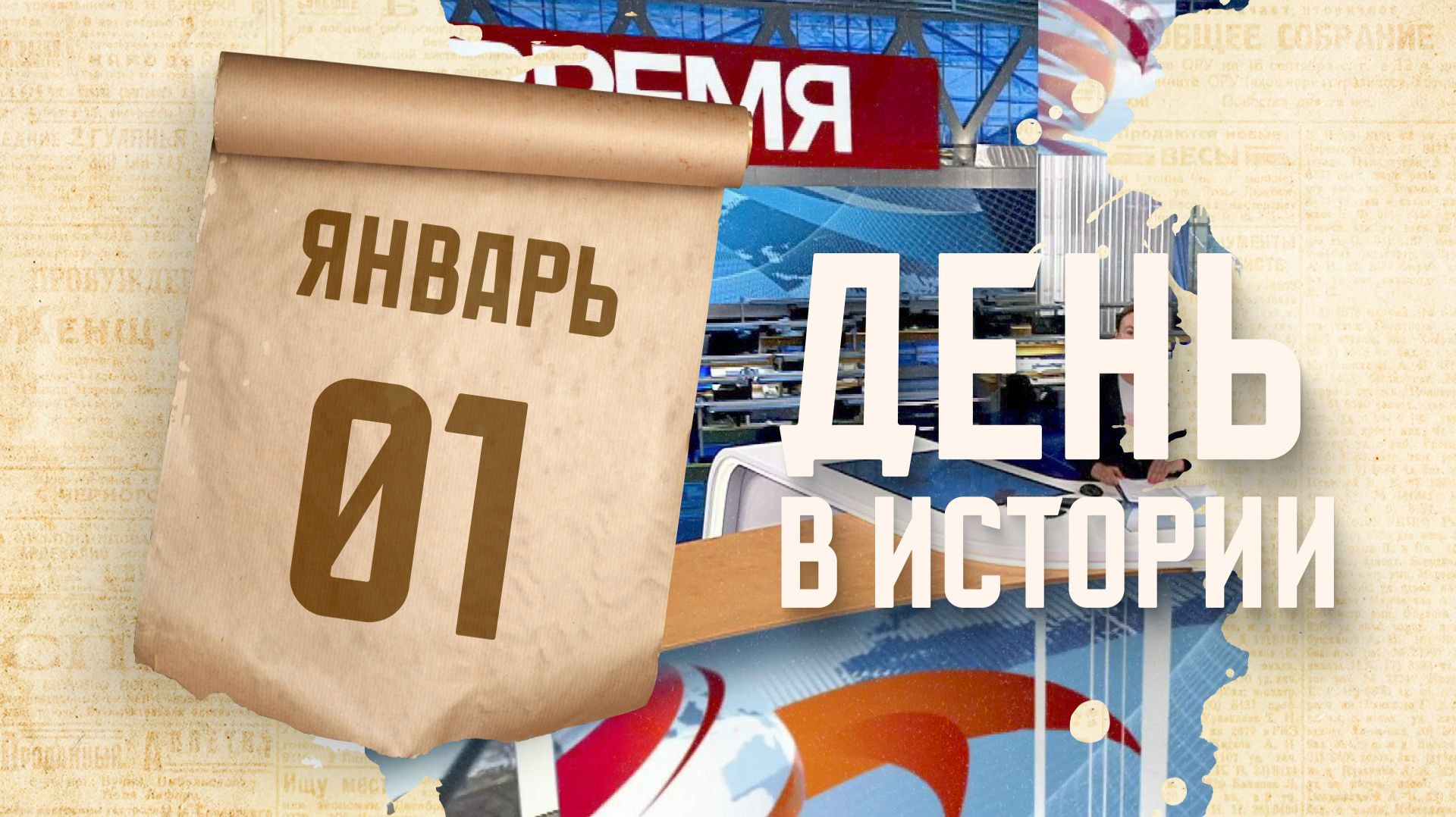 Первый эфир программы "Время". "День в истории"