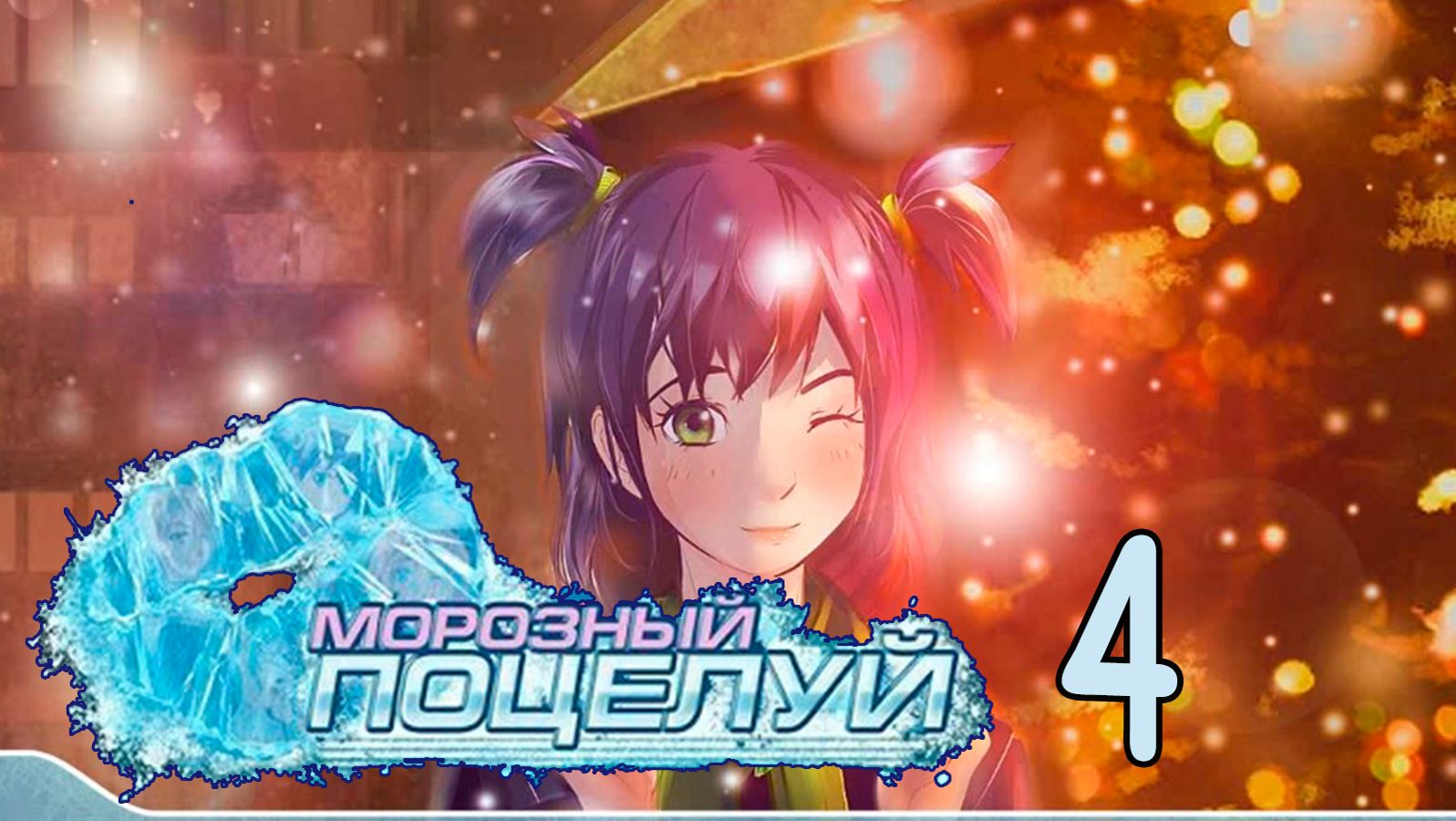 Морозный поцелуй (БЛ-мод) #4 Лена
