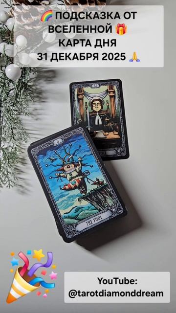 🌈 ПОДСКАЗКА ОТ ВСЕЛЕННОЙ 🎁 КАРТА ДНЯ 31 ДЕКАБРЯ 2025 🙏
