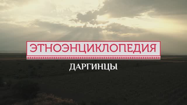 Даргинцы - проект «Аудиовизуальная энциклопедия культур России»