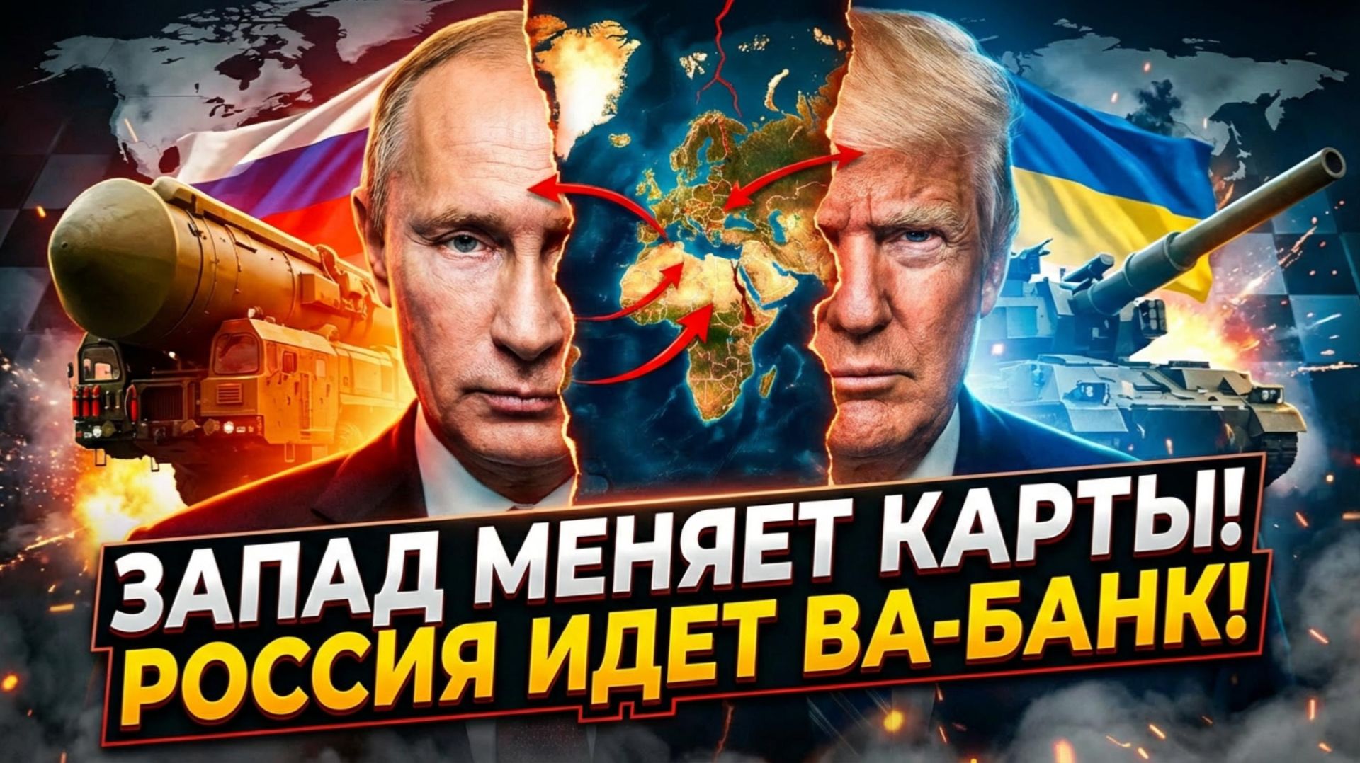 💥🇷🇺 «Мы идем до конца»: Как тотальный ход России поставил крест на многолетних планах Запада