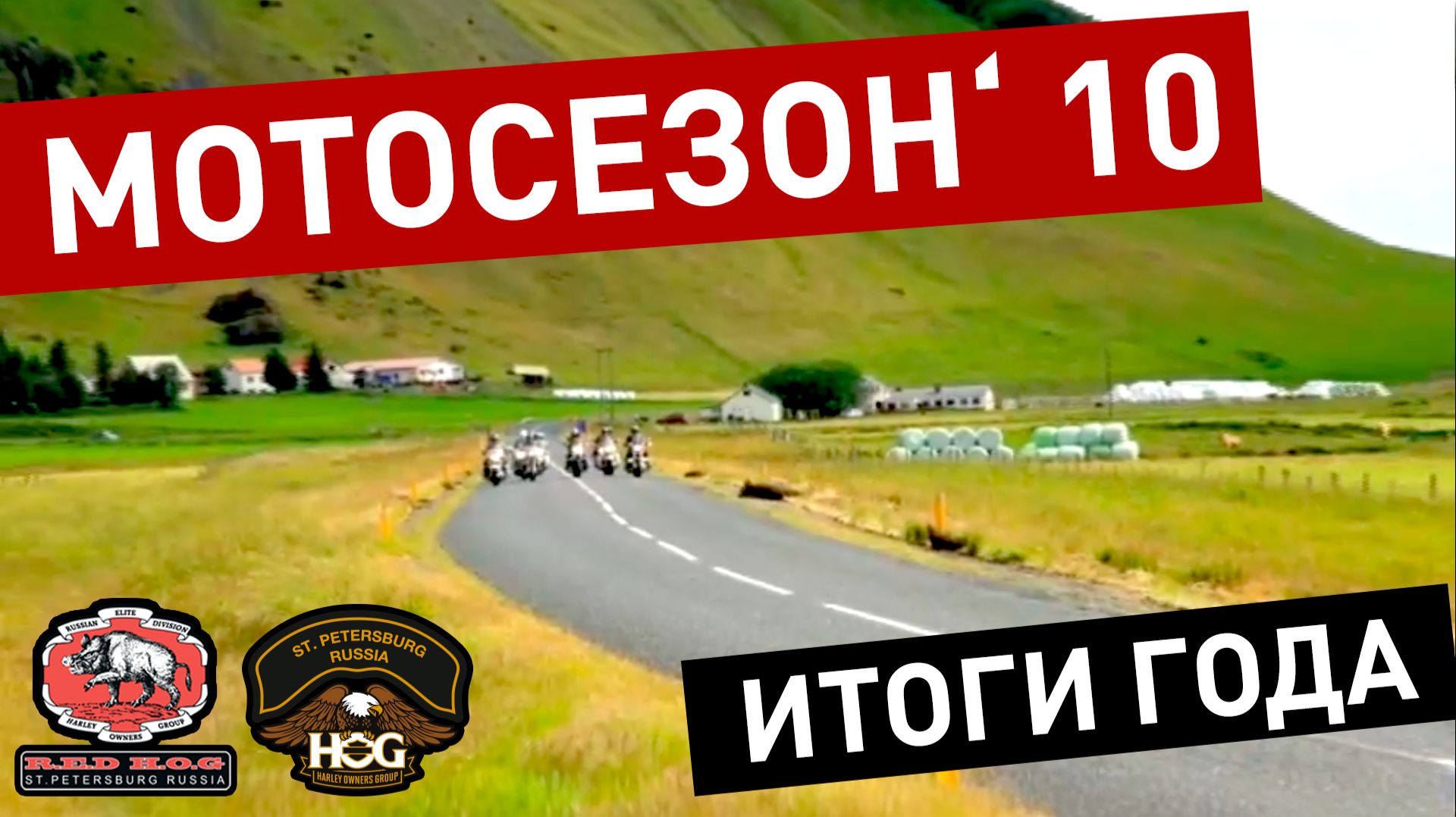 От Сан-Тропе до Петры на мотоцикле. Сезон 2010 | Клуб "Красные Кабаны"