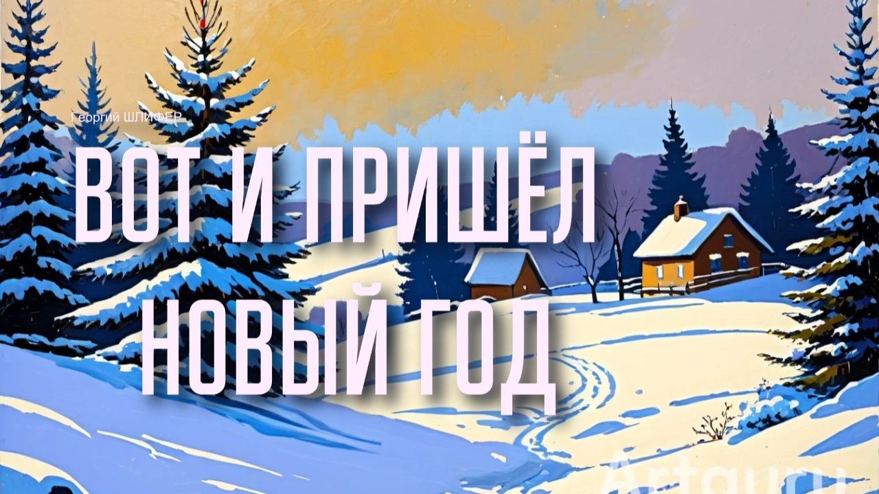 Георгий Шлифер "Вот и пришёл новый год"