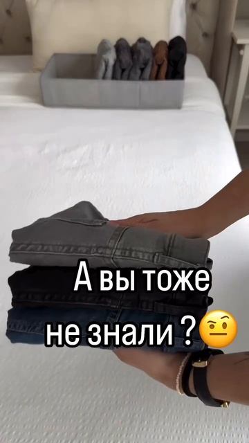Как компактно сложить брюки лайфхак наш тг⬇️