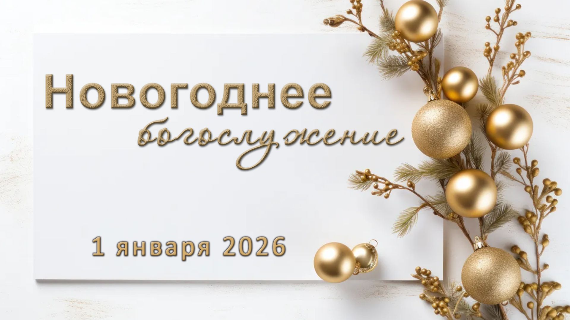 1 января 2026 12-00