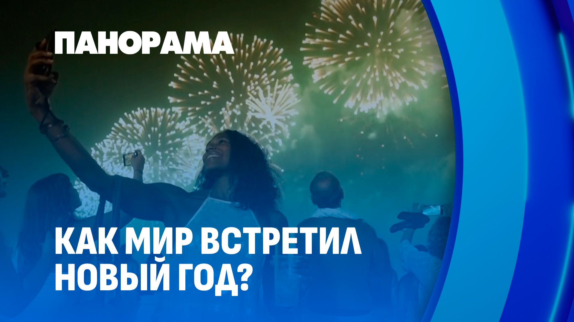 Контрасты Нового года: восторг Азии и ужас европейских улиц. Панорама