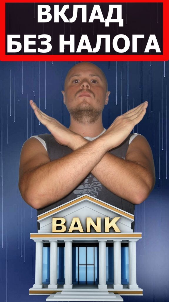 Доход с вклада свободный от налога в 2026 году